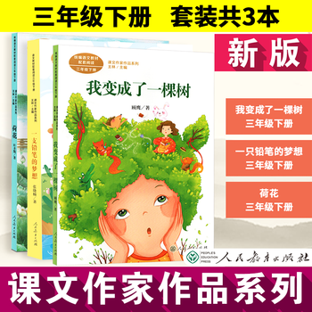 【】一支铅笔的梦想 荷花 我变成了一棵树 课文作家三年级下册 课外书小学生三年级课外阅读书籍 人民教
