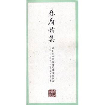 乐府诗集 田英章 主编；田雪松 编 书籍