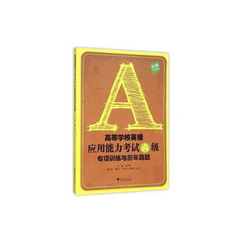 高等学校英语应用能力考试A级专项训练与历年真题蒋玉琴浙江大学出版社9787308153263 外语学