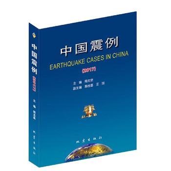 中国震例（2017） 周龙泉