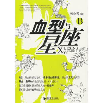 血型与星座(B)【保证正版】