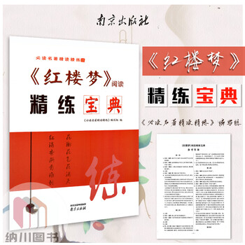 2021版必读名著精读精练红楼梦阅读精练宝典南京出版社高中语文经典名著导读一本全常考模拟题全程测评卷