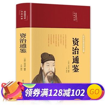 彩绘国学-资治通鉴