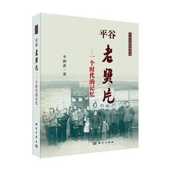 平谷老照片:一个时代的记忆李润波摄影9787030601032 平谷区地方史图集