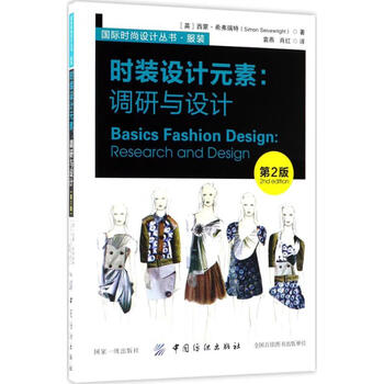 时装设计元素 中国纺织出版社有限公司