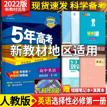 【科目可选】2023版五年高考三年模拟必修三3第三册人教版高中五三53全练练习册 五三 英语选择性必修第一册