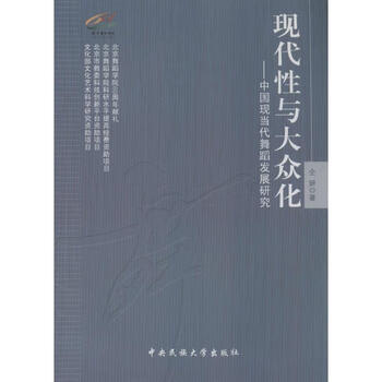 现代性与大众化 仝妍 作 书籍