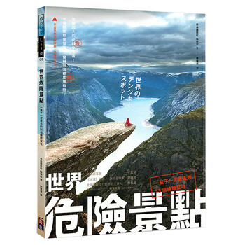 【】世界危险景点：一辈子一定要去的55个练胆圣地 自由国民社编辑部 旅行港台原版图书书籍