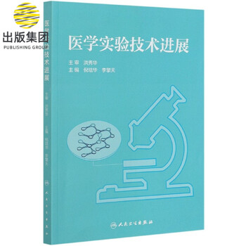 医学实验技术进展