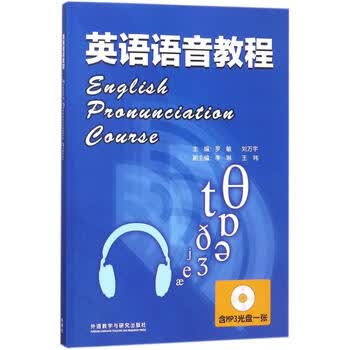 英语语音教程 罗敏,刘万宇 主编 书籍
