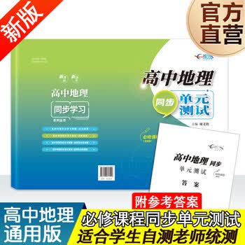 2020-2021 高中地理同步单元测试 学习精要 周义钦主编 高三地理同步教材改革 同步备考辅导书