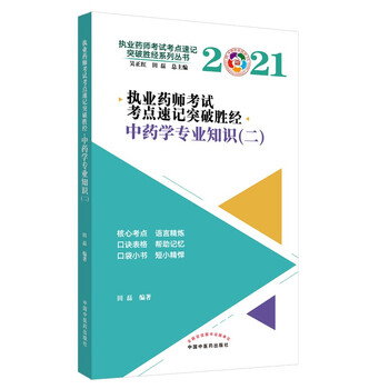 中药学专业知识.二·执业药师考试考点速记突破胜经