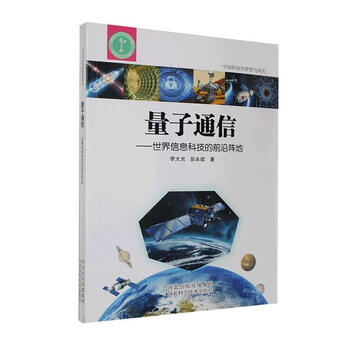 包邮：量子通信：信息科技的前沿阵地电子与通信  图书