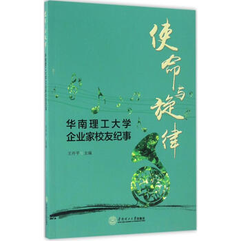 使命与旋律 王丹平 主编 书籍