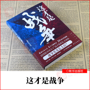 这才是战争 王正兴 从战术的角度解读战争的通俗神作图文搭配精选古今中外20个经典战例4种战术行动方式