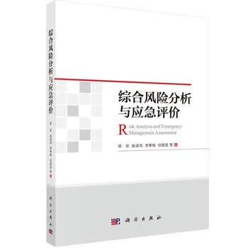综合风险分析与应急评价 政治/军事   图书
