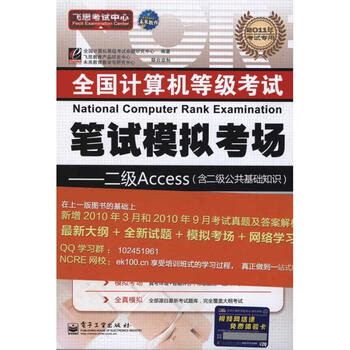 2011全国计算机等级考试笔试模拟考场——二级Access