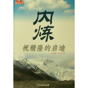 包邮：内炼-祝精隆的启迪 励志与成功 成功心理--  图书