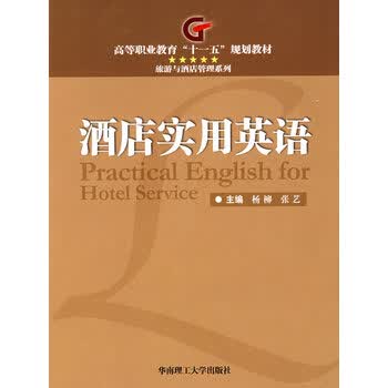 酒店实用英语 杨柳,张艺著 华南理工大学出版社