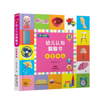 0-4岁幼儿认知翻翻书·日常用品