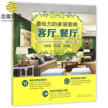 客厅餐厅/最给力的家装图典