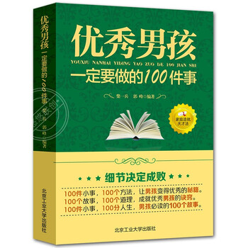 【正版包邮】优秀男孩一定要做的100件事 优秀女孩一定要做的100件事 青春期孩子教育书籍 优秀男孩一定要做的100件事