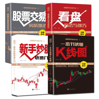 全4册 股票交易实战技法 看盘方法与技巧 新手炒股快速入门 一本书读懂K线图 从零开始学炒股操盘股票 股票入门全4册