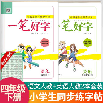 一笔好字练字帖一二三四五六年级下册小学生写字本儿童字帖硬笔楷书字体笔画笔顺同步课本练习册名校课堂 四年级下册【语文+英语】人教版赠挂图