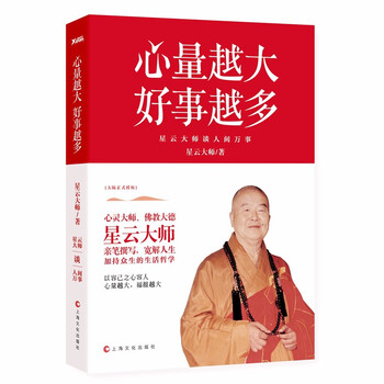 【包邮】佛教名家作品佛学禅修 星云大师：心量越大 好事越多 定价39.8