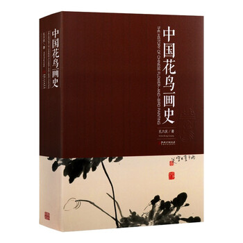 中国花鸟画史 中国画画册绘画技法教程理论书籍/美术简史/花鸟画与画家/绘画史美术史/初学者艺术启蒙