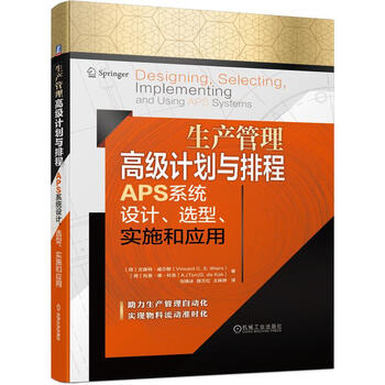 生产管理高级计划与排程APS系统设计选型实施和应用(精) 图书