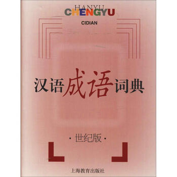 汉语成语词典 世纪版