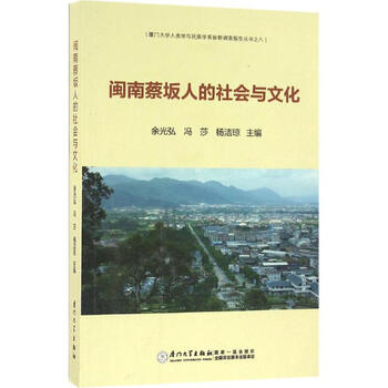 闽南蔡坂人的社会与文化