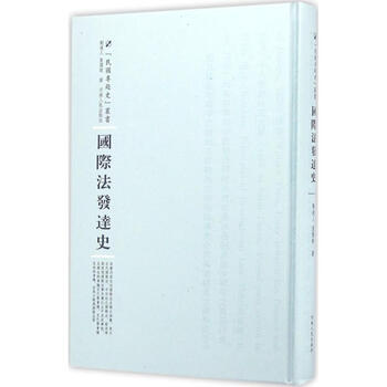 国际法发达史