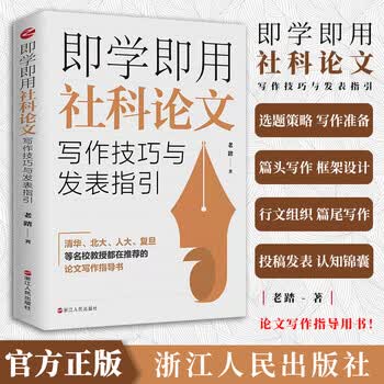 即学即用社科论文写作技巧与发表指引