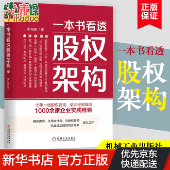 一本书看透股权架构 李利威著 蚂蚁金服小米华谊兄弟真实案例