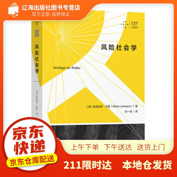 【新华图书籍 正版速发】风险社会学 [德]尼克拉斯·卢曼,孙一洲 广西人民出版社