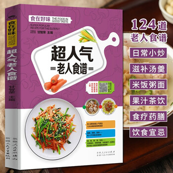 超人气老人食谱 中老年人饮食指南健康调理食谱 炒菜煲汤熬粥面条食谱蔬果汁茶饮家常菜谱烹饪书