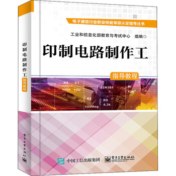 印制电路制作工指导教程 图书