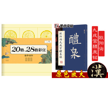 墨点字帖原色放大欧阳询九成宫+毛边纸（京东套装2册）