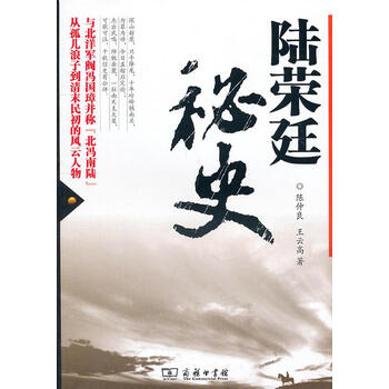 陆荣廷秘史 陈仲良,王云高　著 商务印书馆