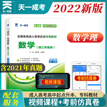 天一2022年成人高考高中起点升专科本科考试用书成考高升专语文数学英语历史地理物理化学文科理科文史财经类理工农医类教材真题试卷及模拟冲刺试题库 高升专数学（理工农医类） 天一 高升专试卷