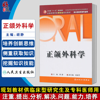 正颌外科学 研究生卫生部规划教材 全国高等学校研究生教材十一五规划教材 供口腔医学类用 人民卫生