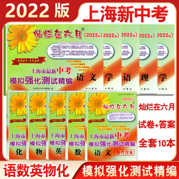 2022版 灿烂在六月 上海市新中考模拟强化测试精编 语数英物化 试卷+答案 共10本 2022年上海中考新题型