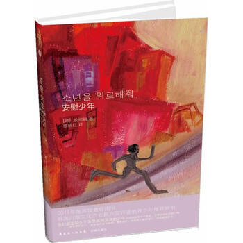 安慰少年殷熙耕青春文学9787536068919