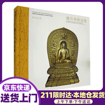 故宫经典  藏传佛教造像  故宫出版社
