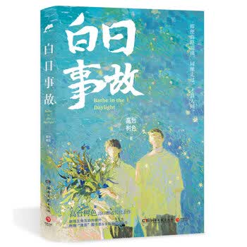 白日事故 青春文学