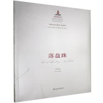 落盘珠 姚恒璐 山东友谊出版社 9787551619486 音乐 书籍