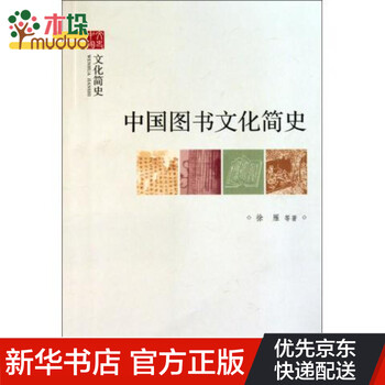 中国图书文化简史(文化简史)/文史中国