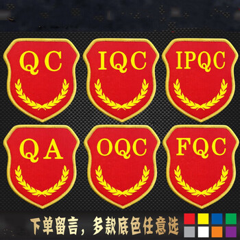 QC臂章 IPQC IQC OQC FQC QA新员工质检员班长组长检验员袖标袖章 IQC组长【图片 价格 品牌 报价】-京东